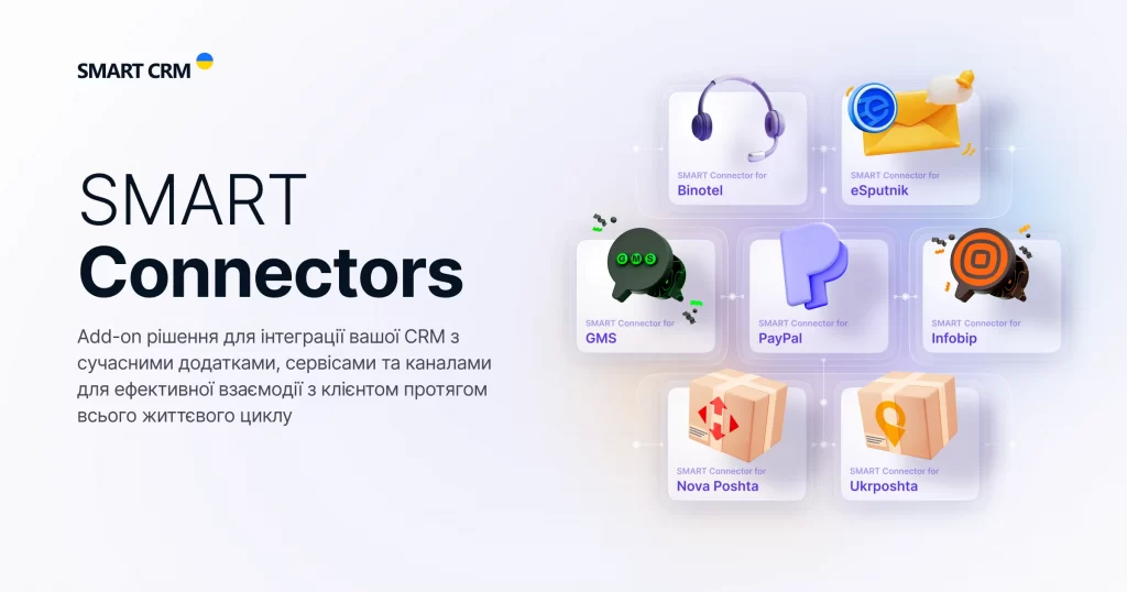 Конектори для інтеграції додатків зі SMART CRM